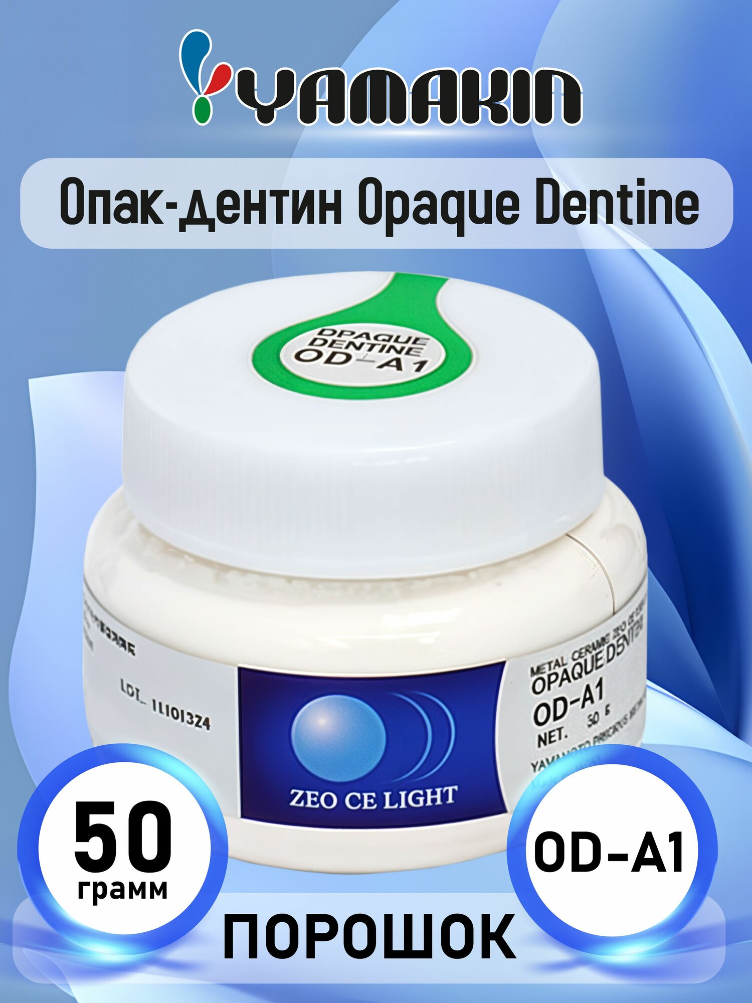 Опак-дентин Opaque Dentine OD-A1, порошок, 50г, ZEO CE LIGHT, Yamakin (Япония)