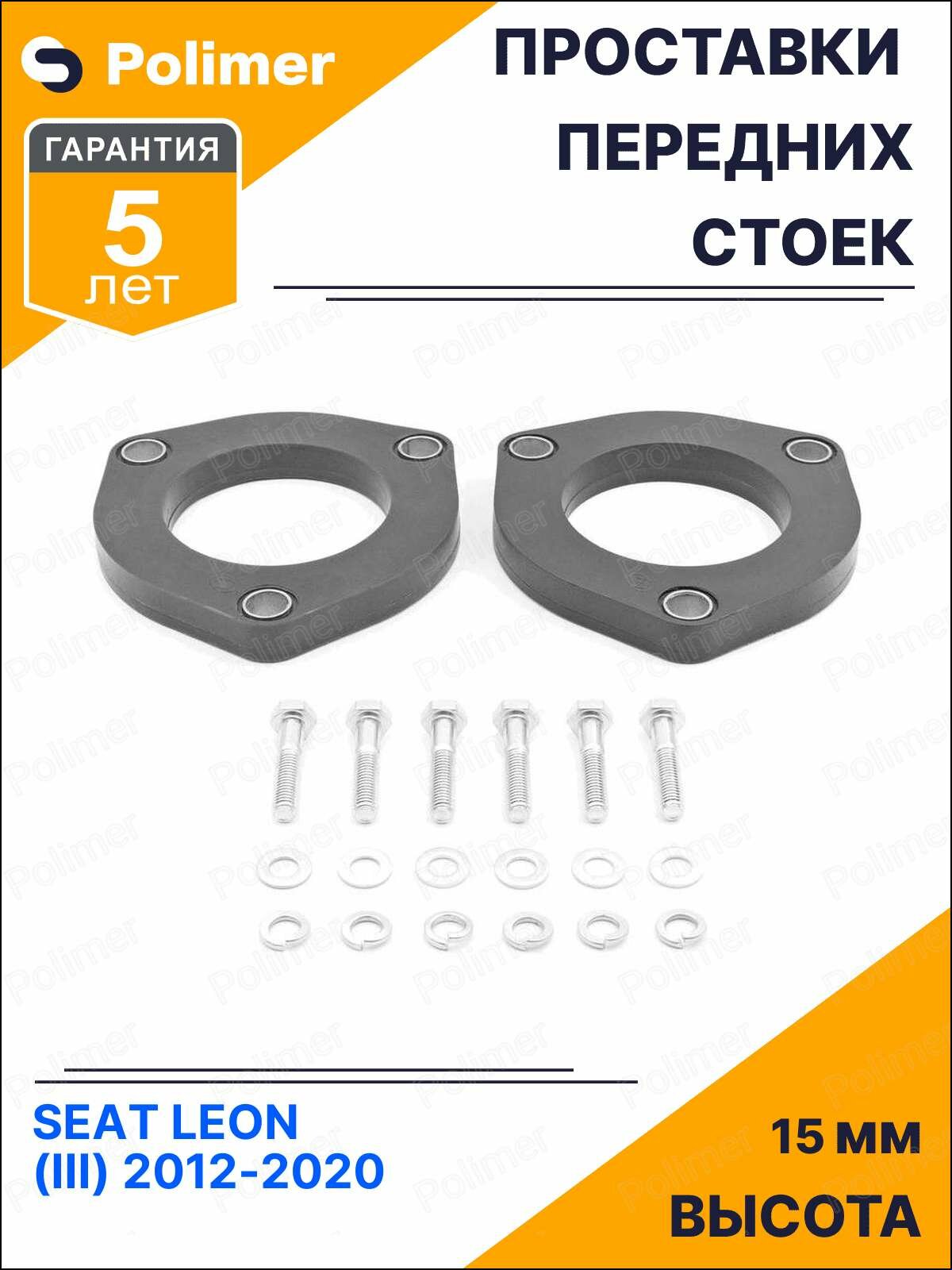 Проставки увеличения клиренса передних стоек для SEAT LEON (III) 2012-2020 - полиуретан 15 мм