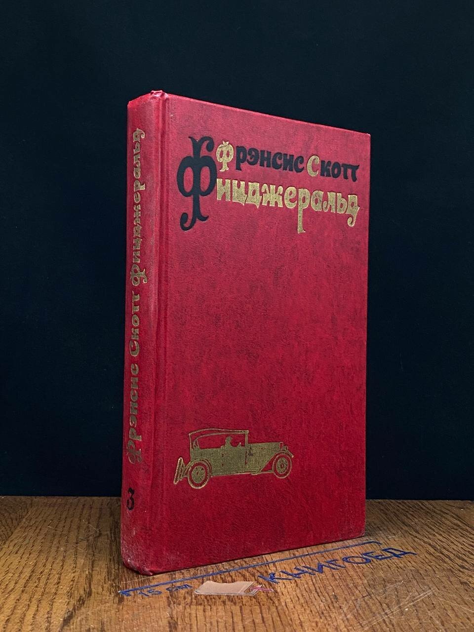 Книга. Фицджеральд. Избранные произведения в трех томах. Том 3 1977 (2043460971976)