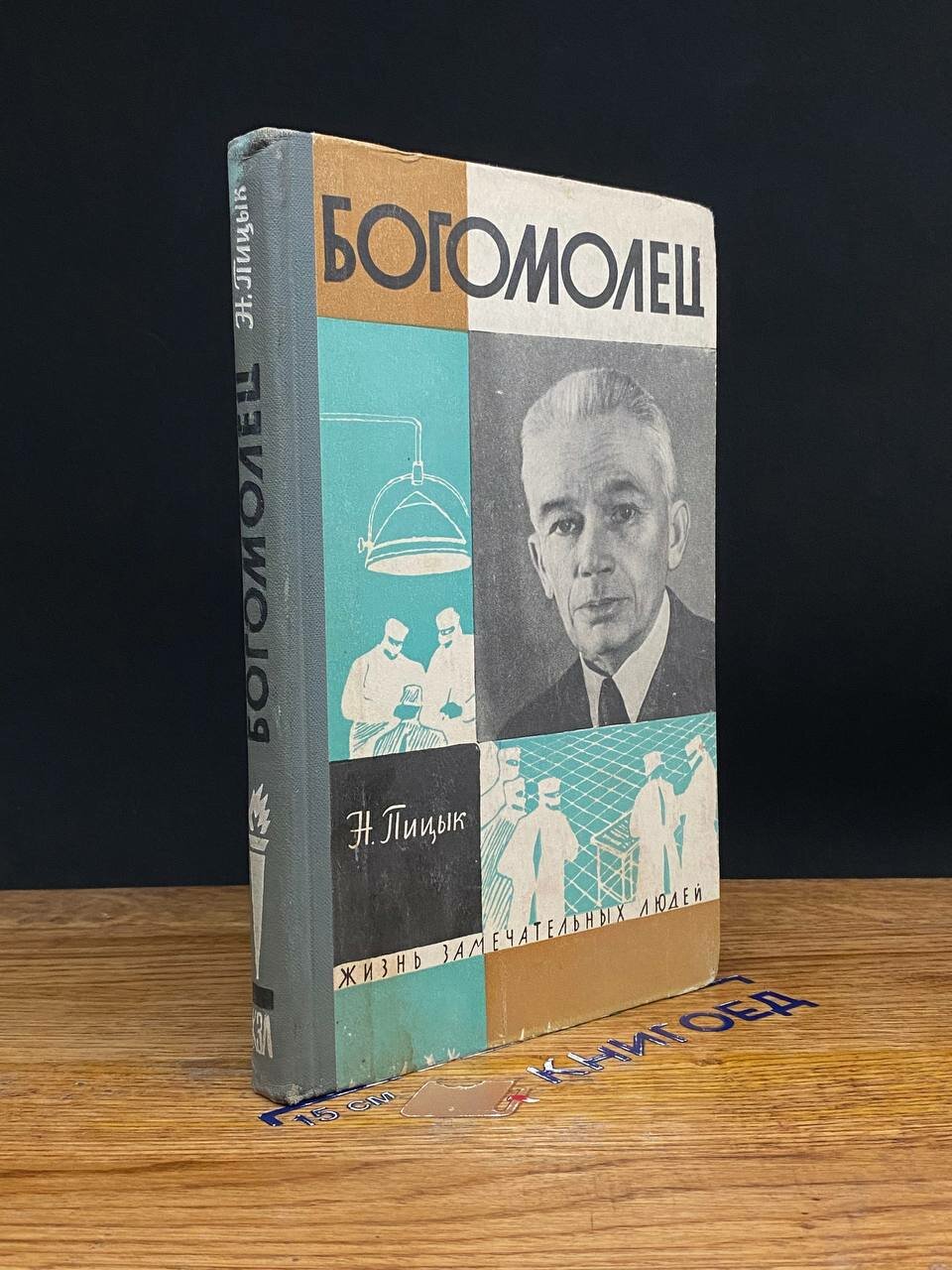 Книга. Богомолец 1964 (2043460998676)