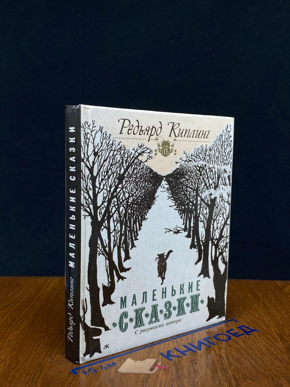 Книга. Маленькие сказки 1993 (2043563655117)