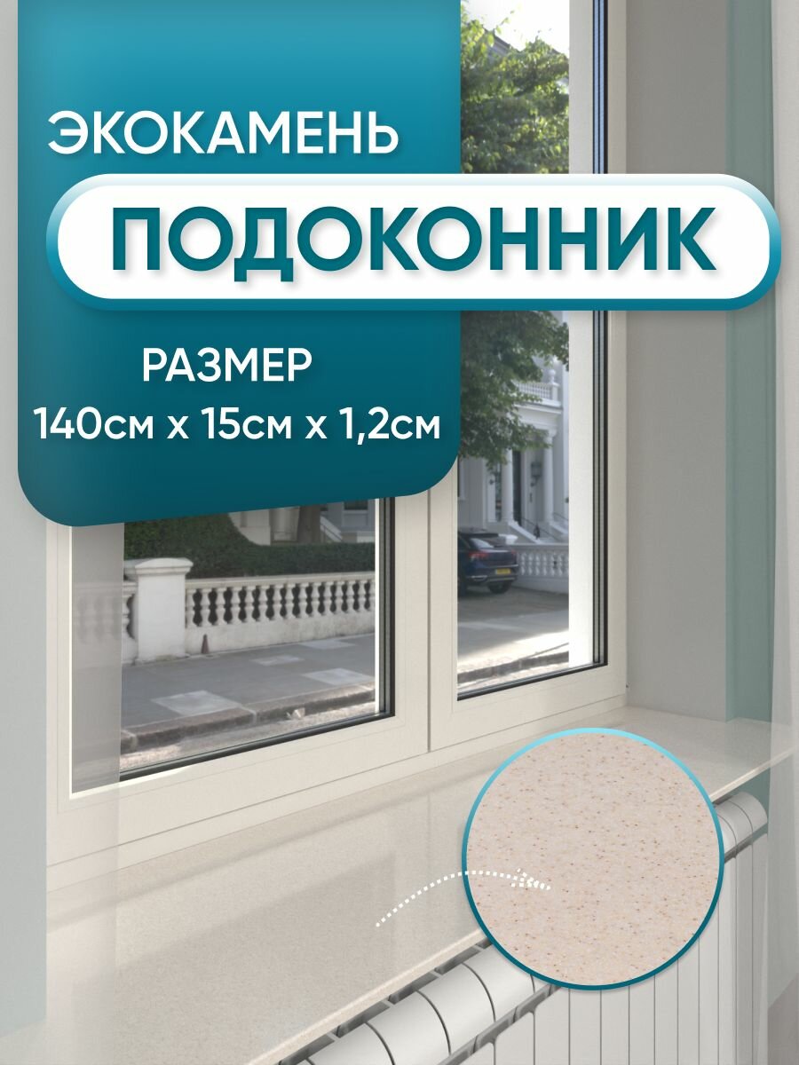 Подоконник из искусственного камня 1400х150х12мм, бежевый цвет, глянцевая поверхность