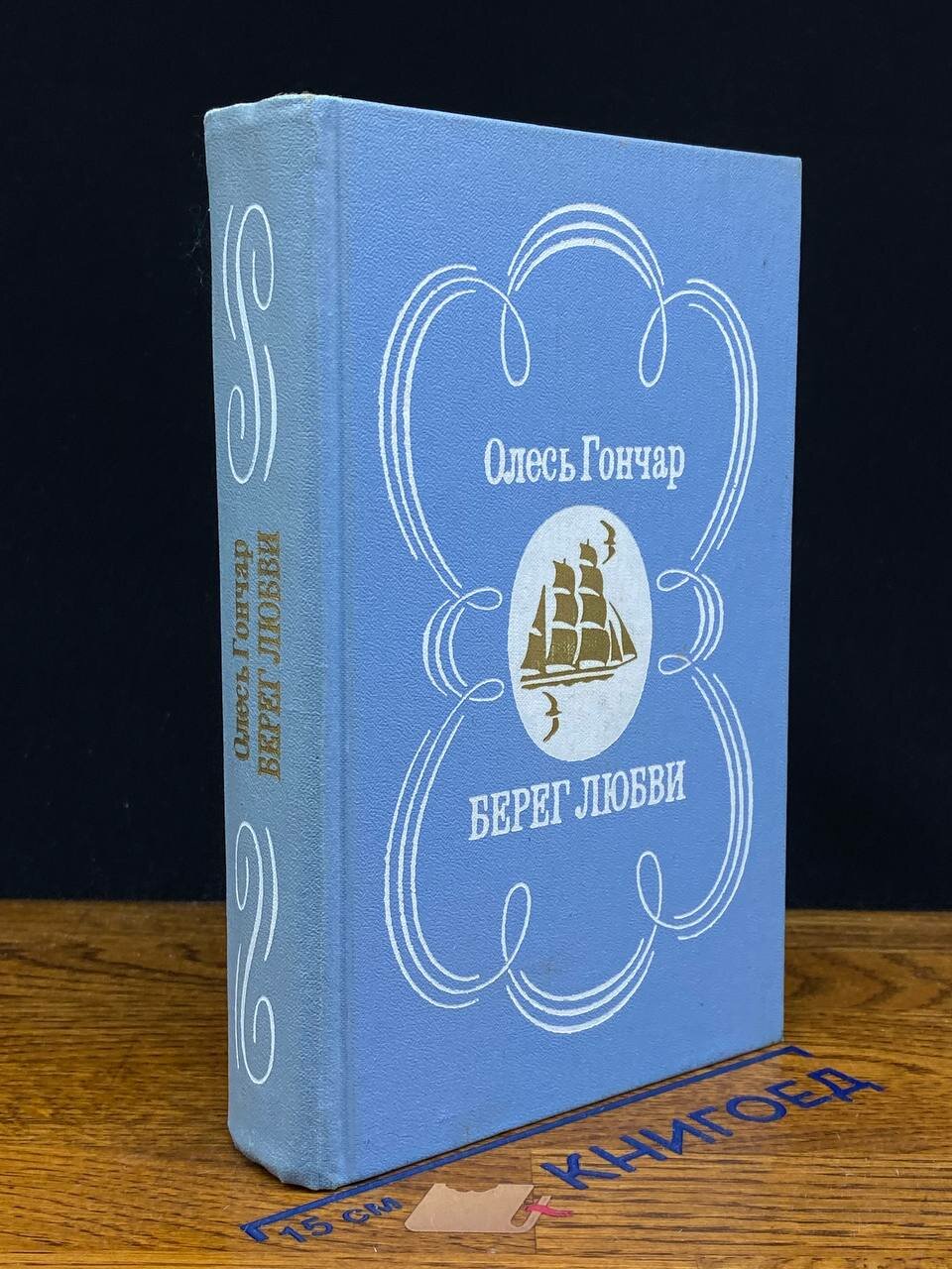 Книга. Берег любви 1978 (2043618766874)