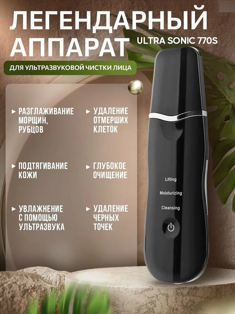 Ультразвуковая чистка лица аппараты для лифтинга и увлажнения кожи Ultra Sonic 770S Черный