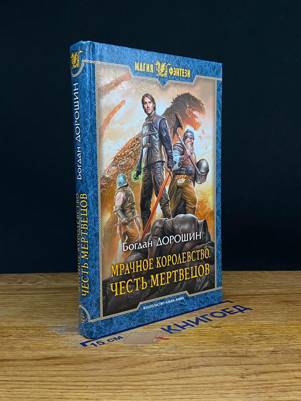 Книга. Мрачное королевство. Честь мертвецов 2018 (2043705069031)