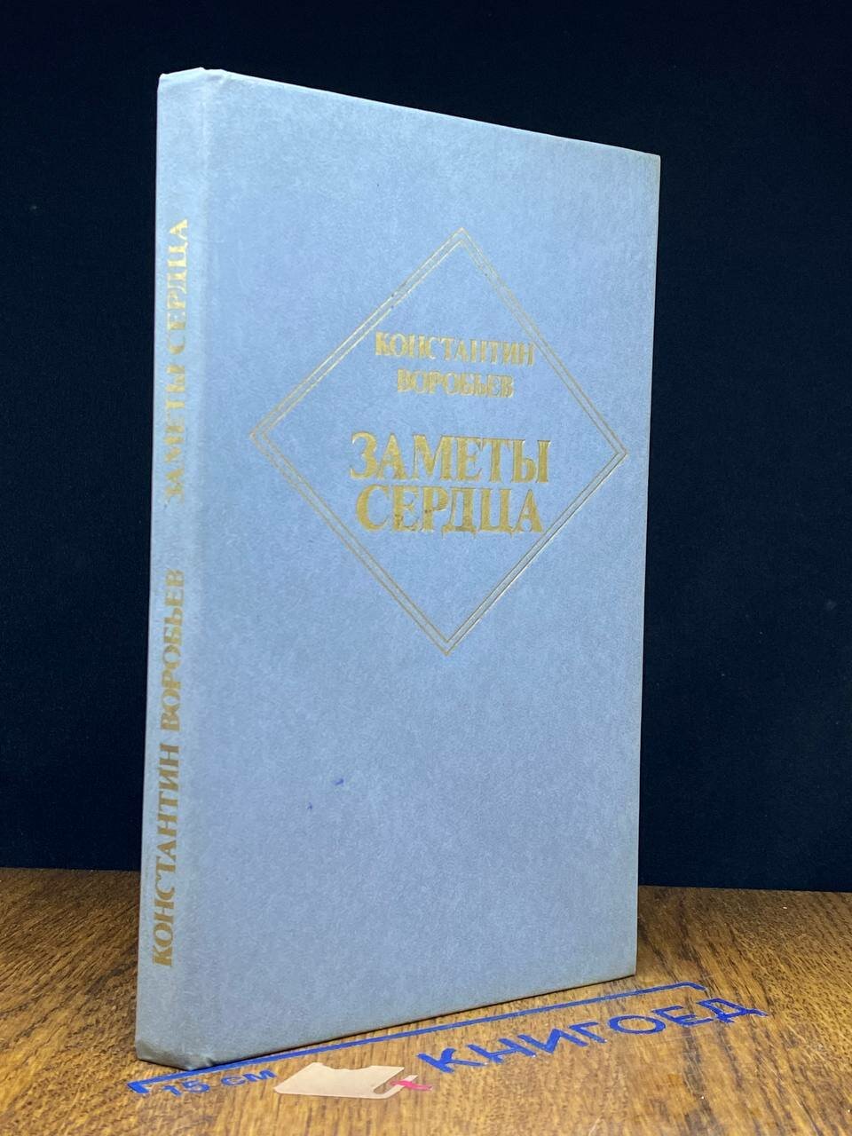 Книга. Заметы сердца 1989 (2043794165485)