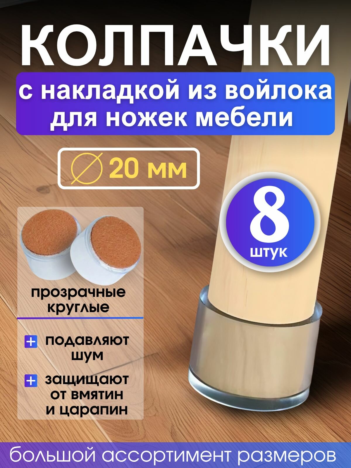 Накладки с войлоком на ножки мебели круглые 20 мм, 8 шт,/Прозрачные колпачки на ножки стульев.