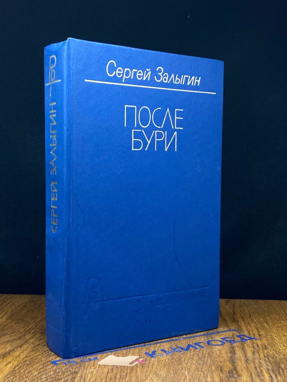 Книга. После бури 1986 (2043903179624)