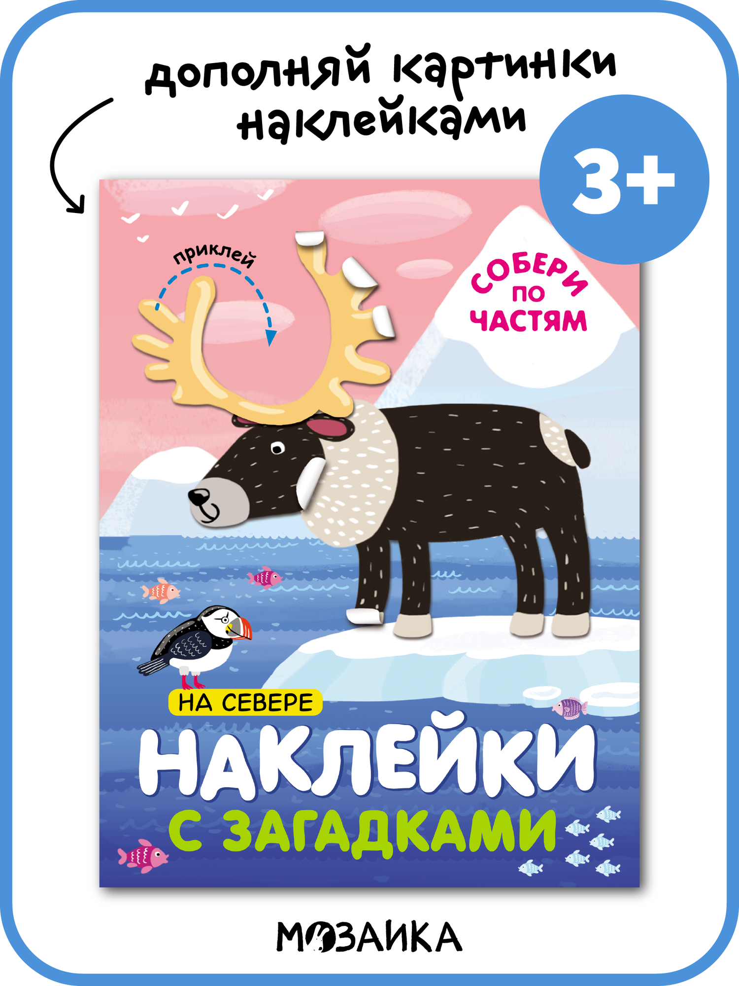 Книга с наклейками и загадками мозаика kids для детей 3+, На севере, развитие и обучение для мальчиков и девочек