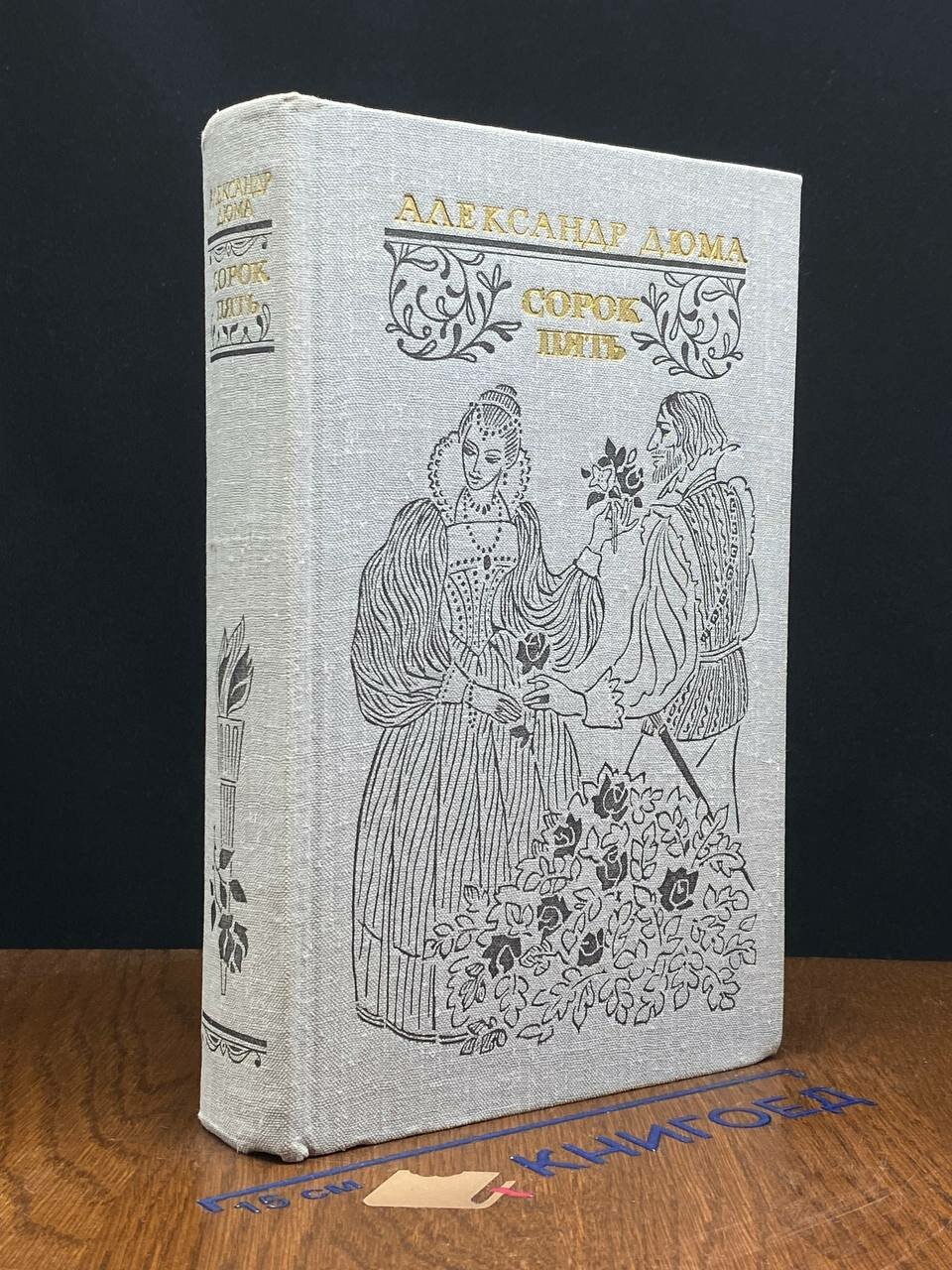 Книга. Сорок пять 1981 (2043903021213)