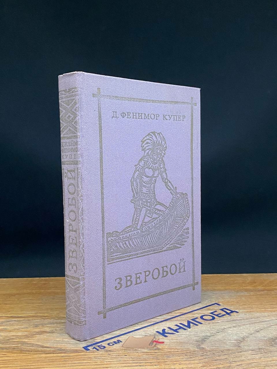Книга. Зверобой, или Первая тропа войны 1981 (2043842986345)