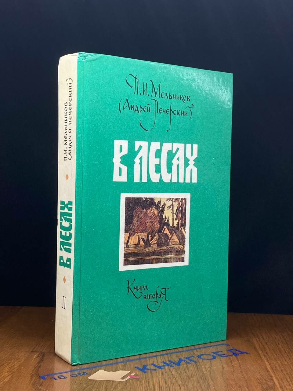 Книга. В лесах. В двух книгах. Книга 2 1989 (2043842921865)