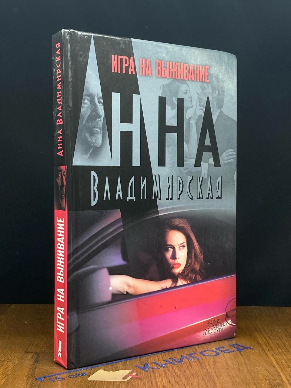 Книга. Игра на выживание 2014 (2043936147737)