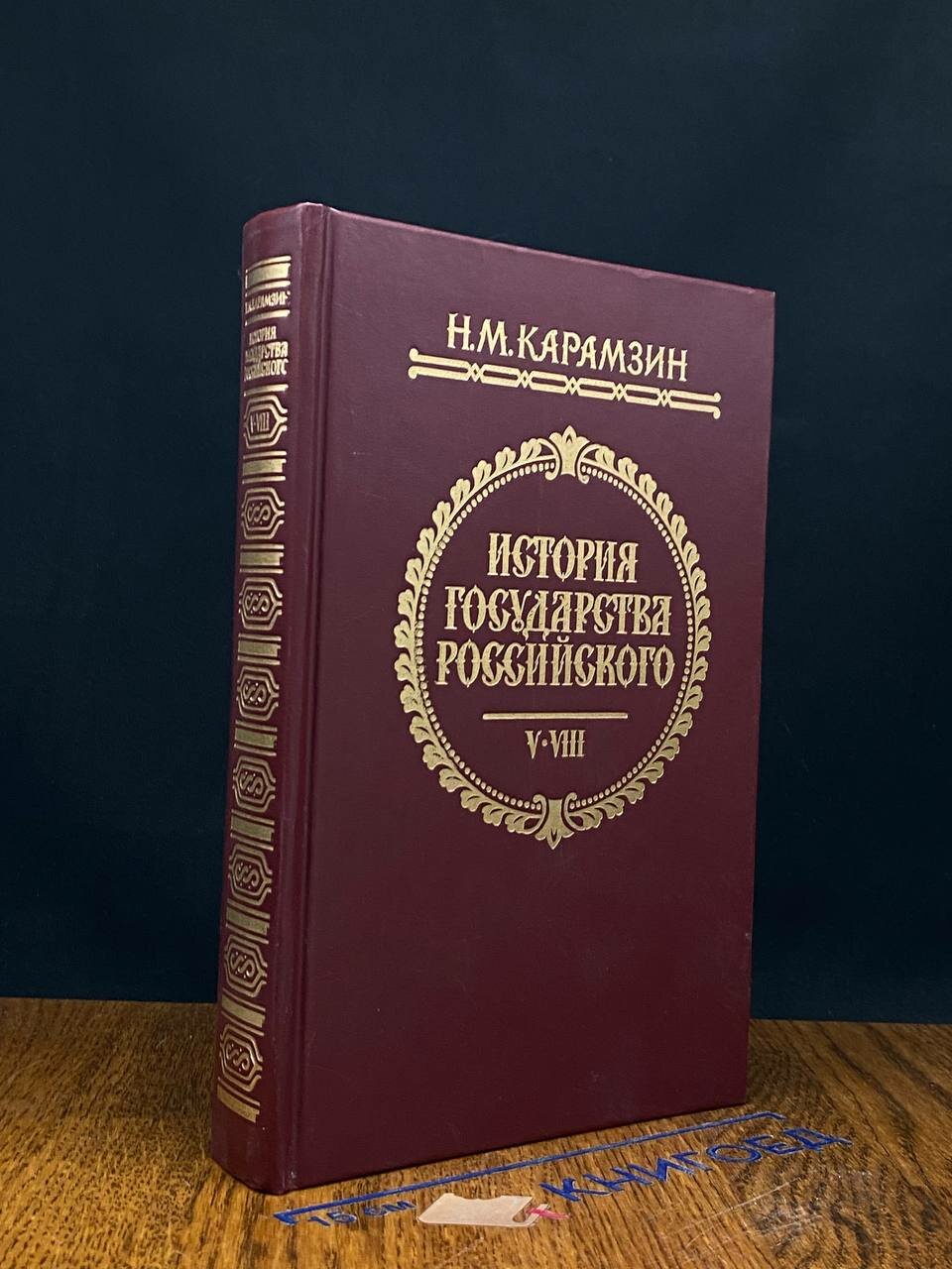 Книга. История государства Российского. Тома 5-8 1993 (2043936196292)