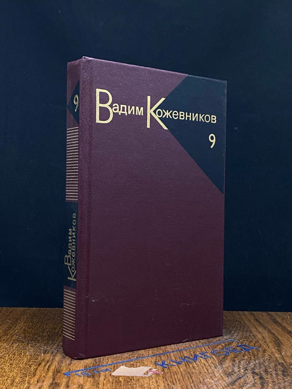 Книга. Вадим Кожевников. Собрание сочинений в девяти томах. Том 9 1988 (2044022014018)