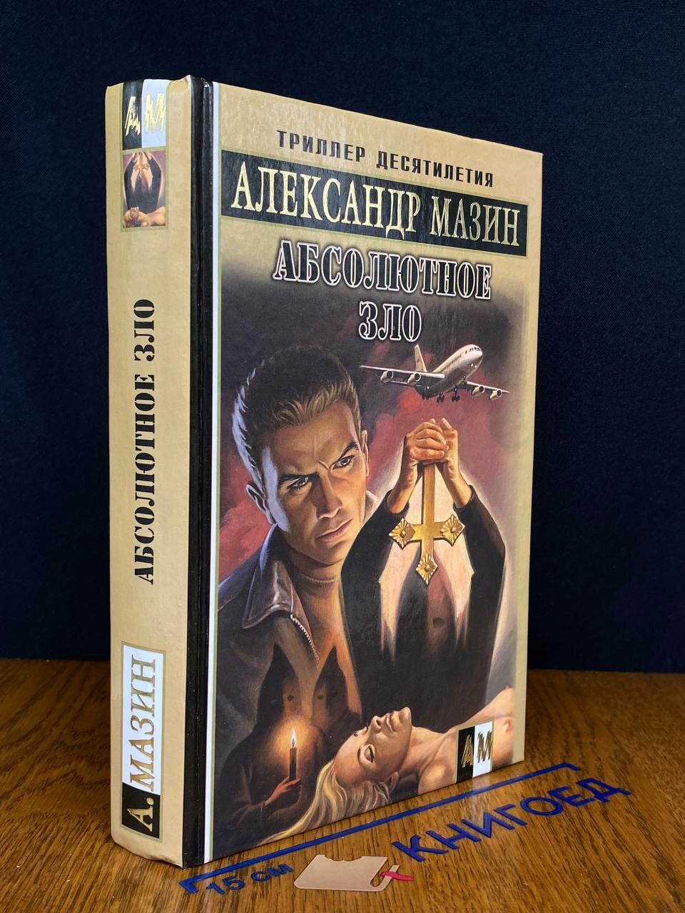 Книга. Абсолютное зло 2005 (2044021982578)