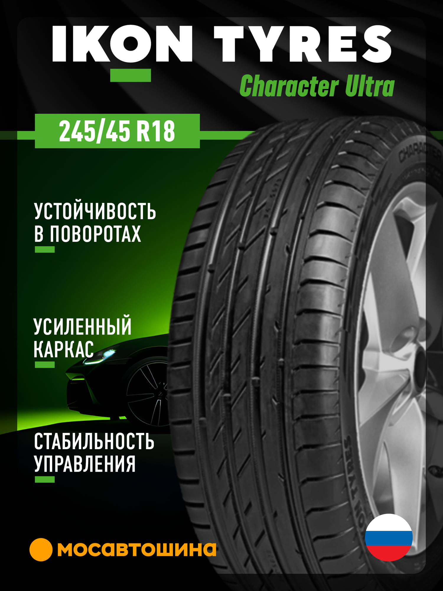 Летние автомобильные шины Ikon Character Ultra 245/45 R18 100W XL