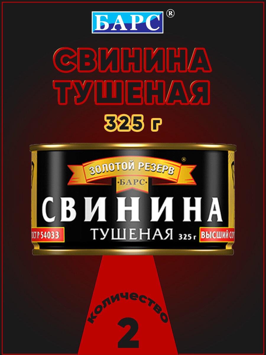 Свинина тушеная, В/С, ГОСТ, Золотой резерв, Барс, 2 шт. по 325 г