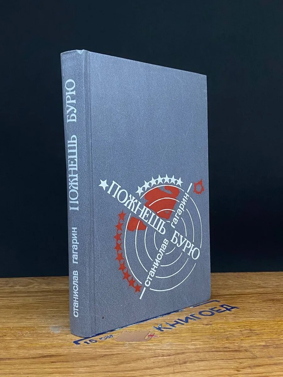 Книга. Пожнешь бурю 1988 (2043372910445)