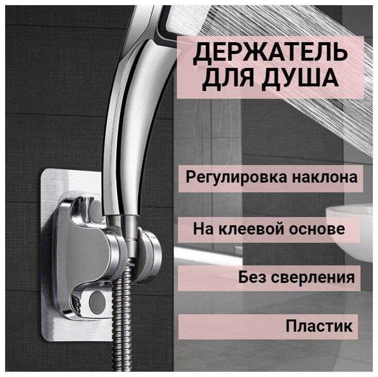 Держатель для душа пластиковый , на клеевой основе, серебристый