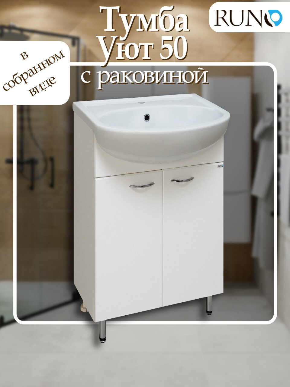 Тумба с раковиной в ванную Runo УЮТ 50, с умывальником Уют 50