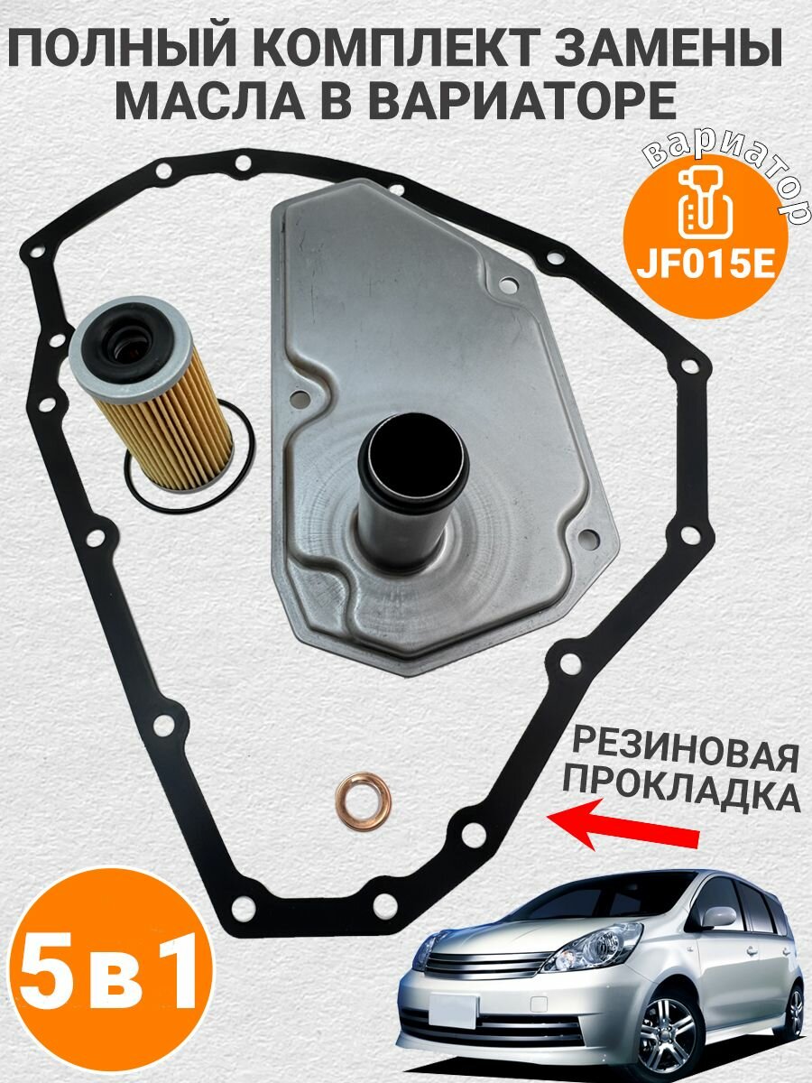 Комплект фильтров на вариатор для Nissan Note. C резиновой прокладкой поддона. Артикула : 313973JX0A 1102601M02 317263JX0A 317283JX0B