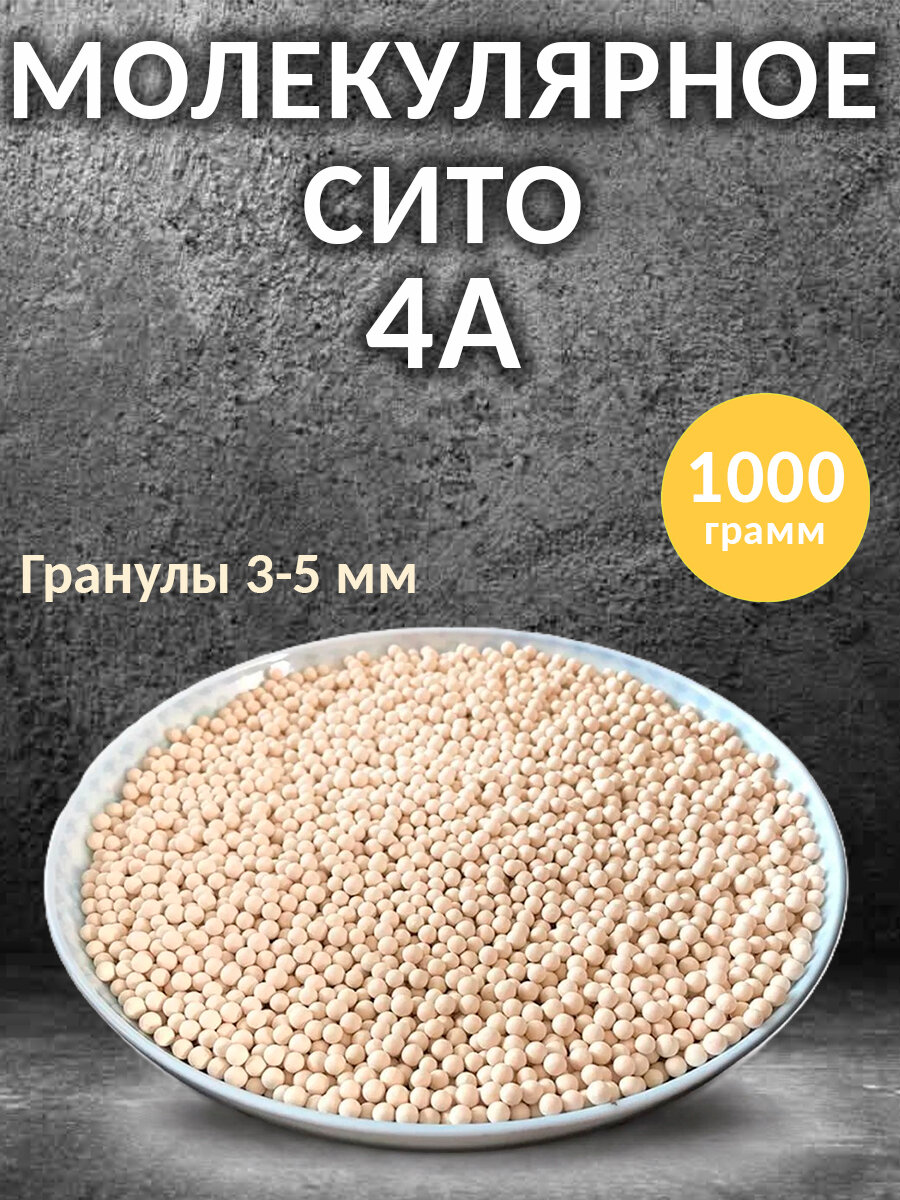 Молекулярное Сито 4А(Алюмосиликат натрия). Гранулы 3-5 мм. Адсорбент 1000 грамм.