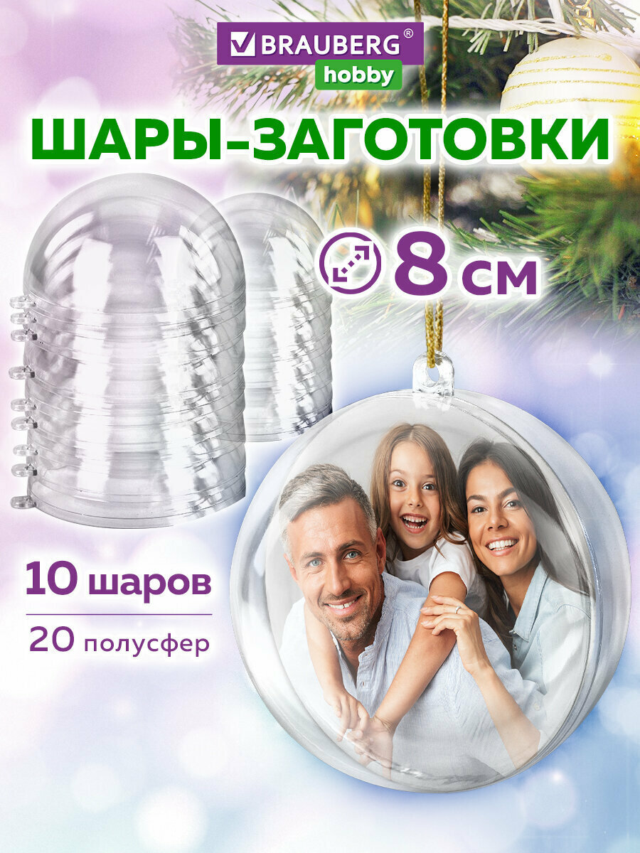 Пластиковые шарики заготовки для елочных игрушек, новогодних украшений, прозрачные шары для творчества, декора, 10 штук, 8 см, Brauberg Hobby, 665392
