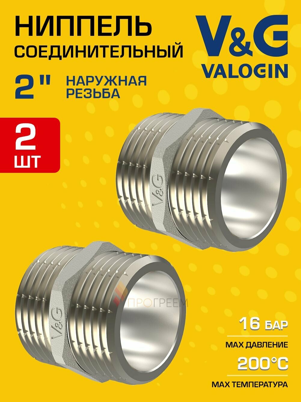 2 шт - Ниппель соединительный 2" нар. р. V&G VALOGIN латунный сантехнический / Фитинг-адаптер ДУ 50 с наружной резьбой для монтажа труб, арматуры, обвязки котельной, VG-203106