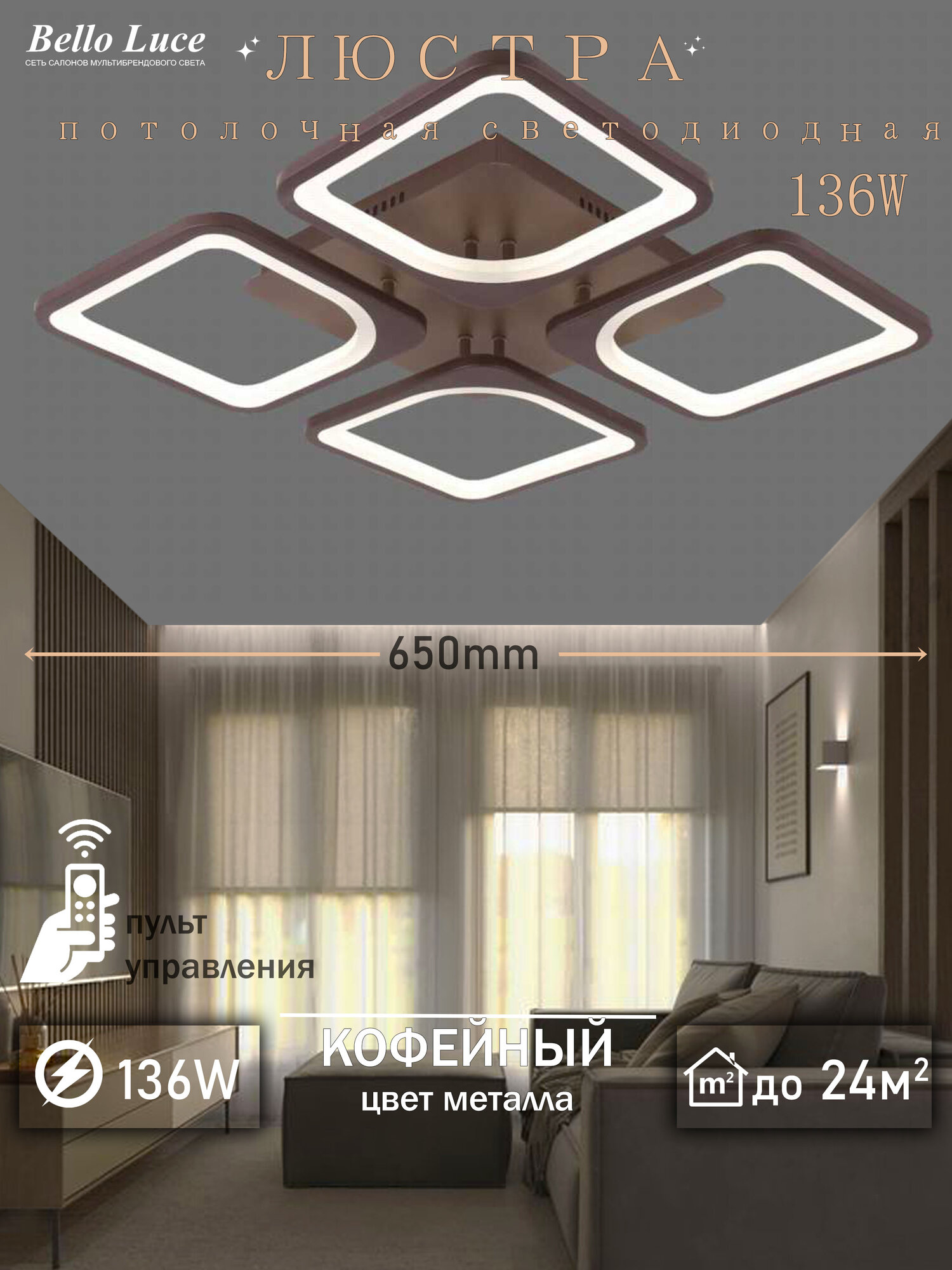 Люстра светодиодная потолочная с пультом коричневая, 136W, регулировка яркости освещения 3000-6500K