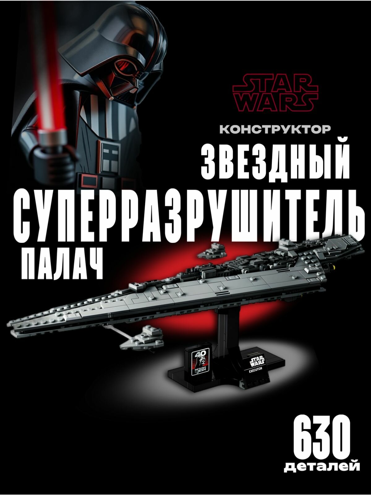Конструктор Звездные войны / Звездный супер разрушитель Палач 630 дет 6825