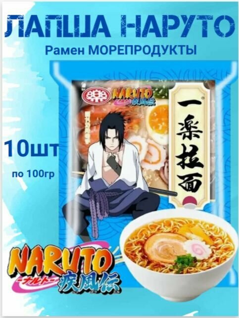 Лапша Наруто Рамен морепродукты 10 шт, Коллекция "учиха СА аске " NARUTO