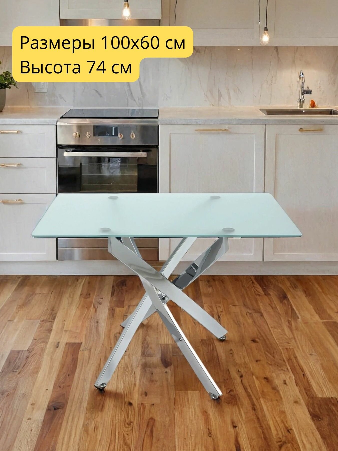 Обеденный стол Джокер, матовое закалённое стекло (100х60 см), ножки цвета хром