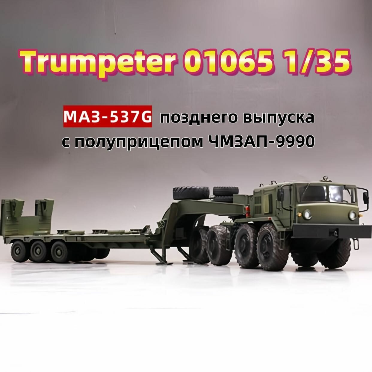 1/35 МАЗ-537G позднего выпуска с полуприцепом ЧМЗАП-9990 Trumpeter 01065