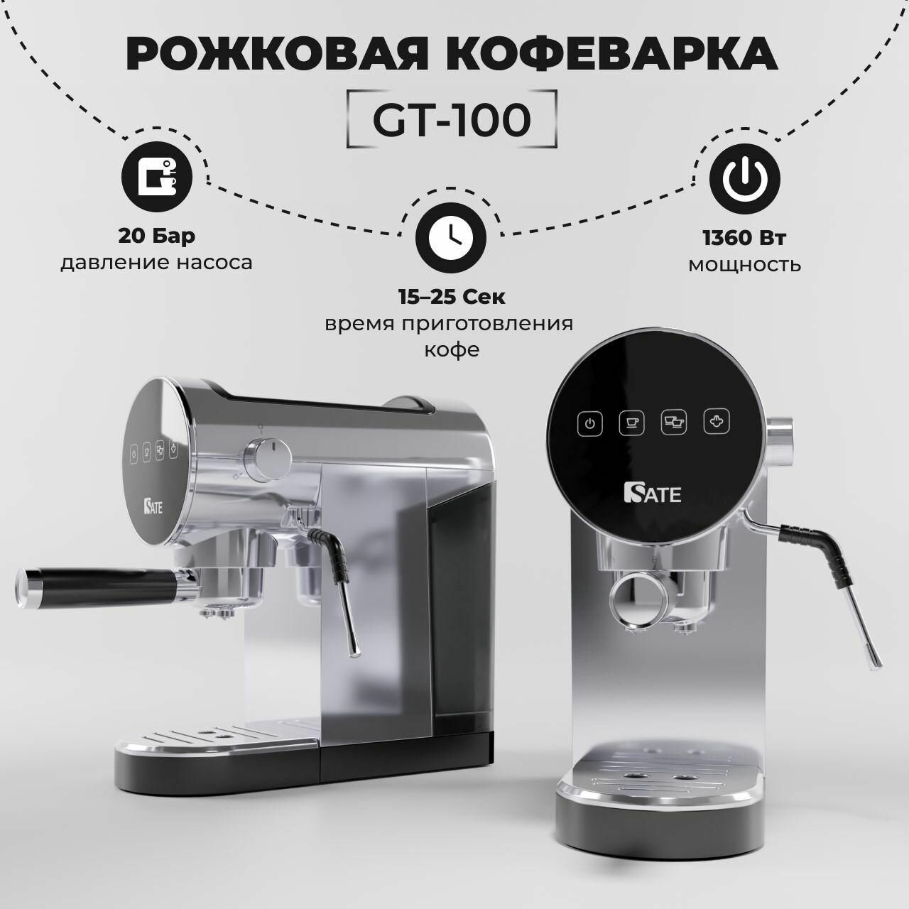 Кофеварка рожковая SATE GT-100, серебро, 2 фильтра в комплекте - single/double, программирование объема воды, автоотключение, 1150-1360 Вт -lj