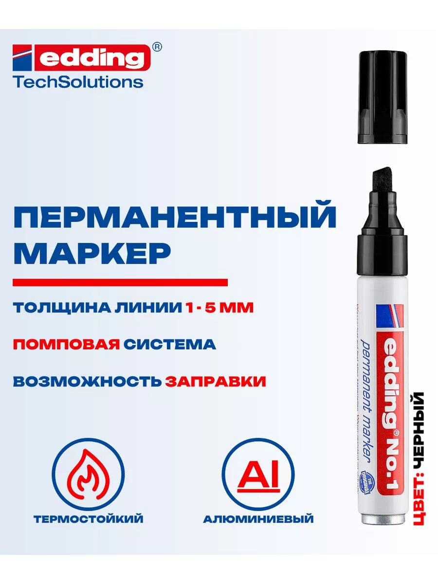 Маркер Edding E-1 перманентный, заправляемый, скошенный наконечник 1-5 мм, черный {E-1#1} (1 шт)