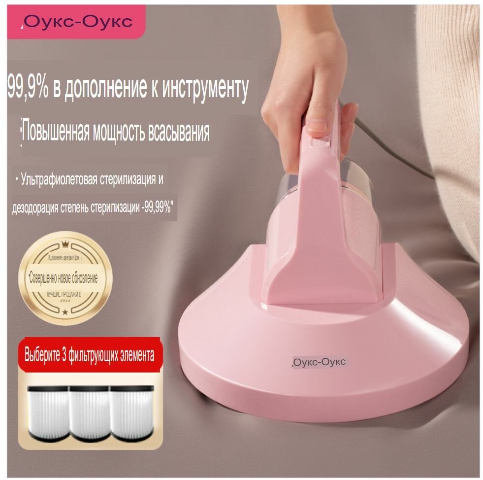 Пылесос для удаления пылевого клеща -lj