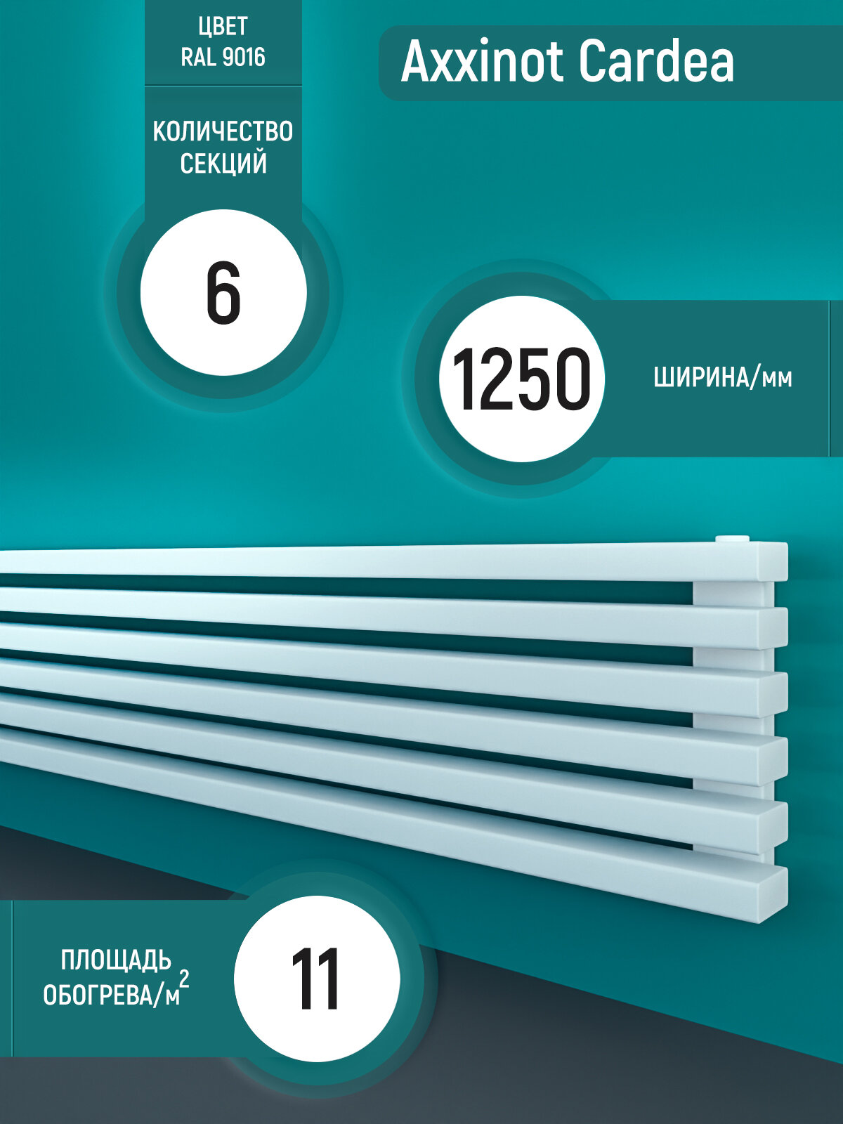 Cardea 60х30 Z - горизонтальный трубчатый радиатор шириной 1250 мм, 6 секций белый