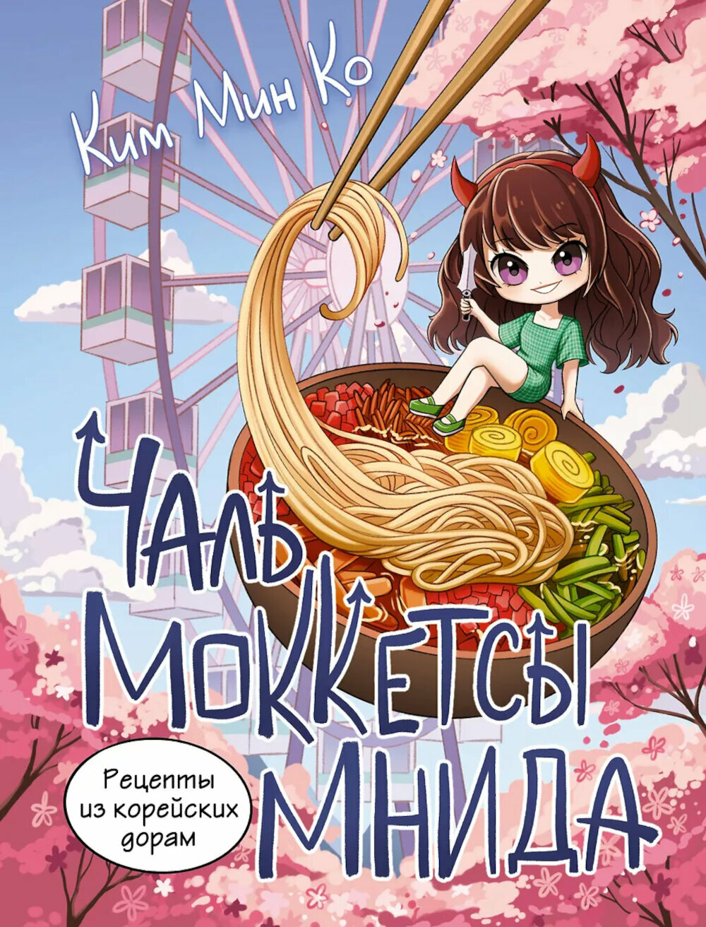 Рецепты из корейских дорам. Чаль моккетсы мнида. Ким Мин Ко. АСТ