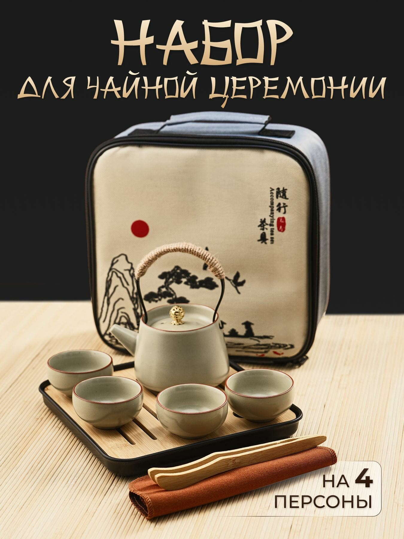 Чайный набор с чехлом. Подарочный Набор посуды для чайной церемонии