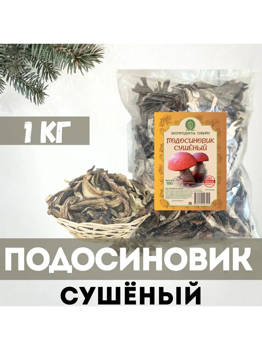Подосиновики сушеные 1000 гр, Нарезанный в полиэтиленовой упаковке.
