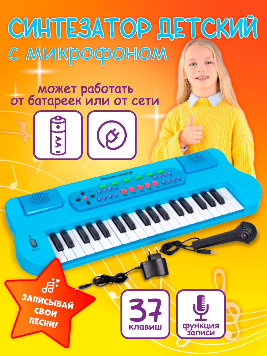 Детская игрушка Синтезатор с микрофоном (HS3710C), от сети, от батареек
