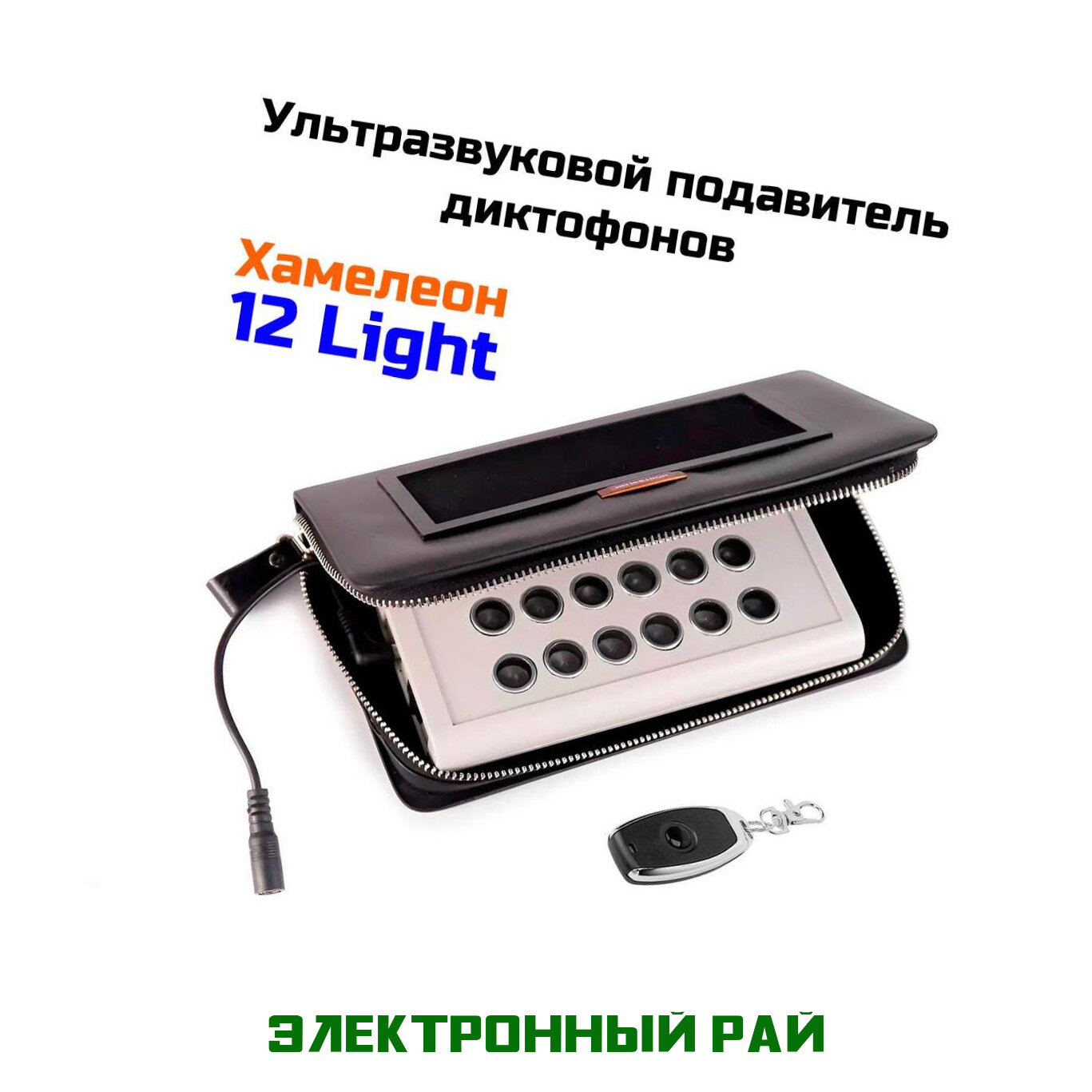 Подавитель цифровых и аналоговых диктофонов, микрофонов и прослушки Hameleon КЛАТЧ-12 Light. Комплекты для защиты переговоров на встречах.