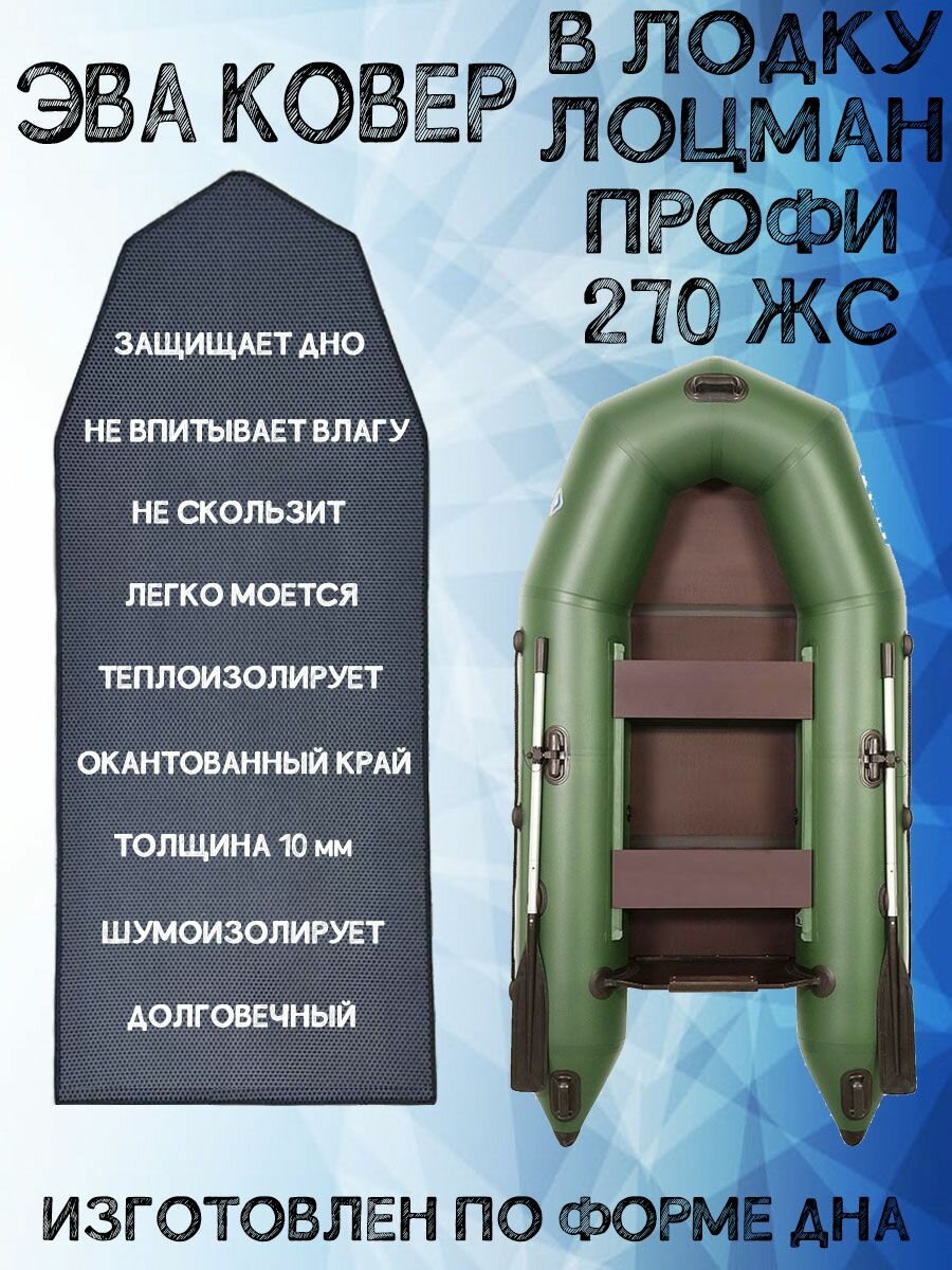 ЭВА ковер в лодку Лоцман Профи 270 ЖС