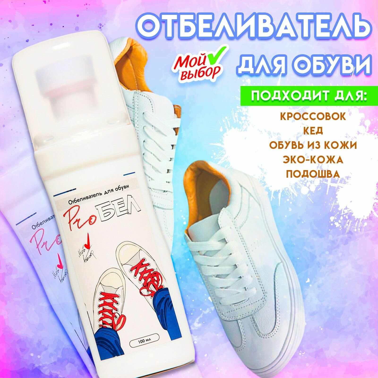 Отбеливатель для обуви, белый, 100 мл