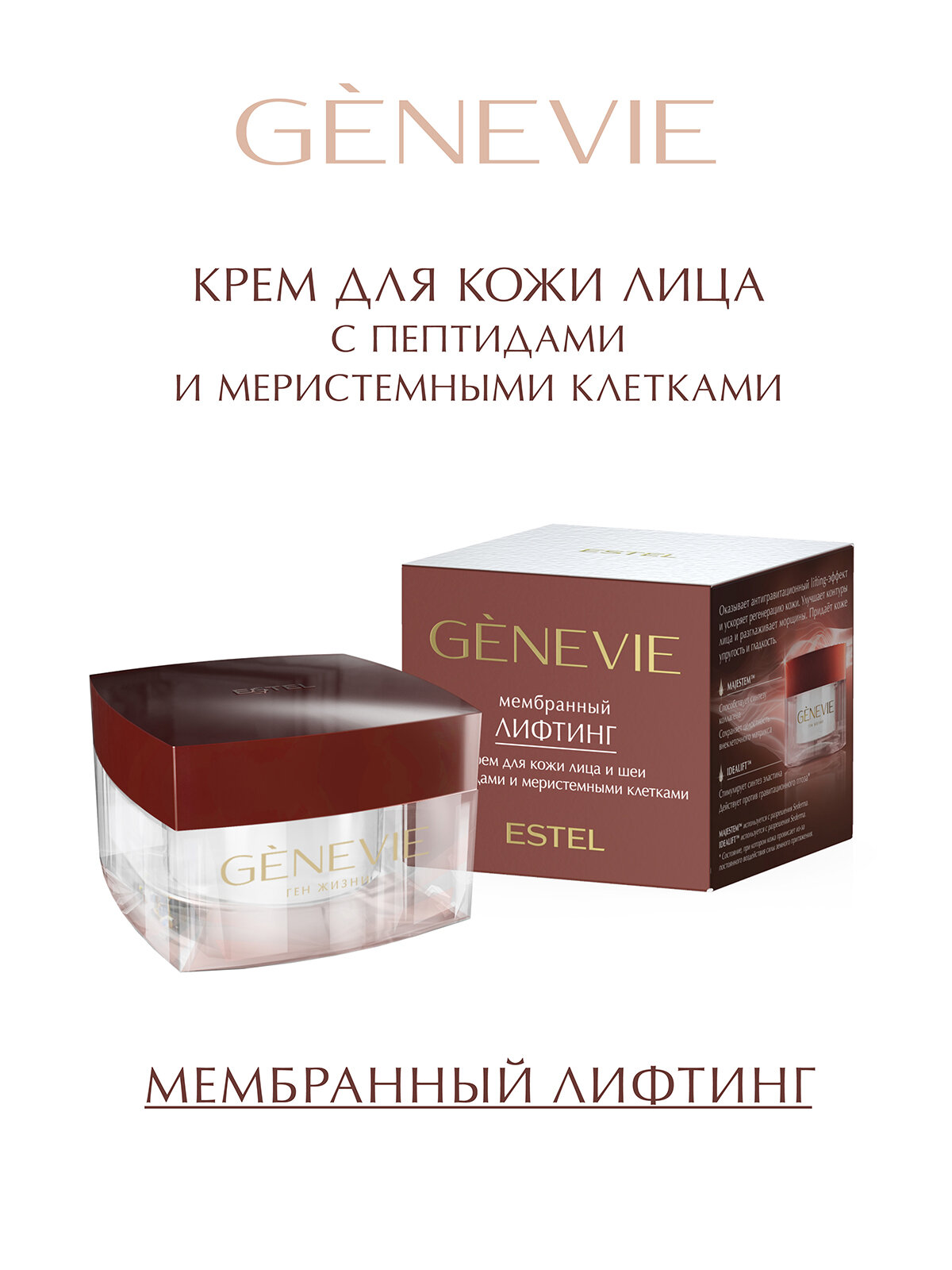 Крем для кожи лица и шеи с пептидами и меристемными клетками ESTEL PROFESSIONAL Genevie Мембранный лифтинг 50 мл