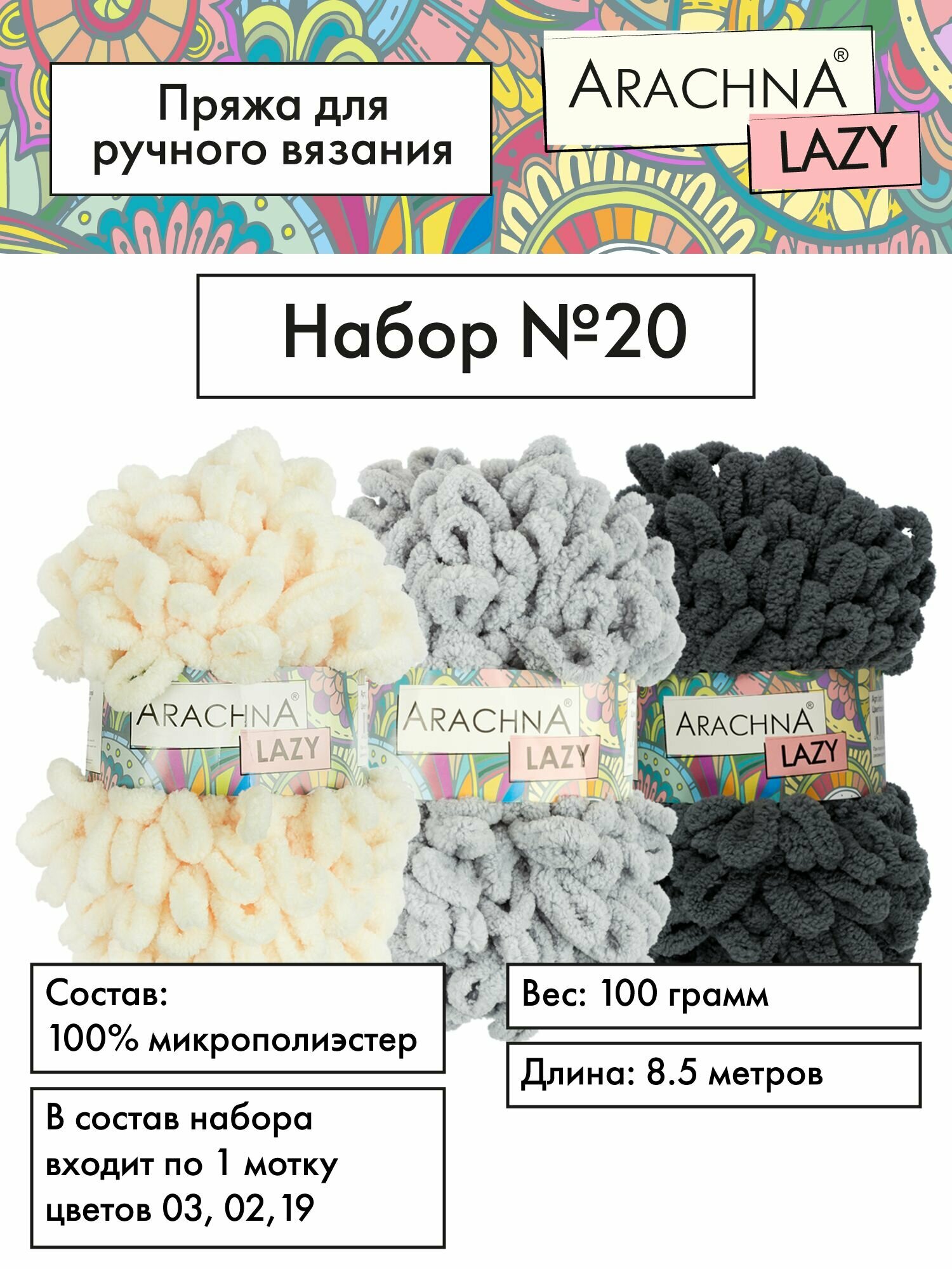 Пряжа плюшевая ARACHNA "LAZY" 3 шт. х 100 г 8.5 м 100% микрополиэстер №20 сливовый/св. серый/т. серый