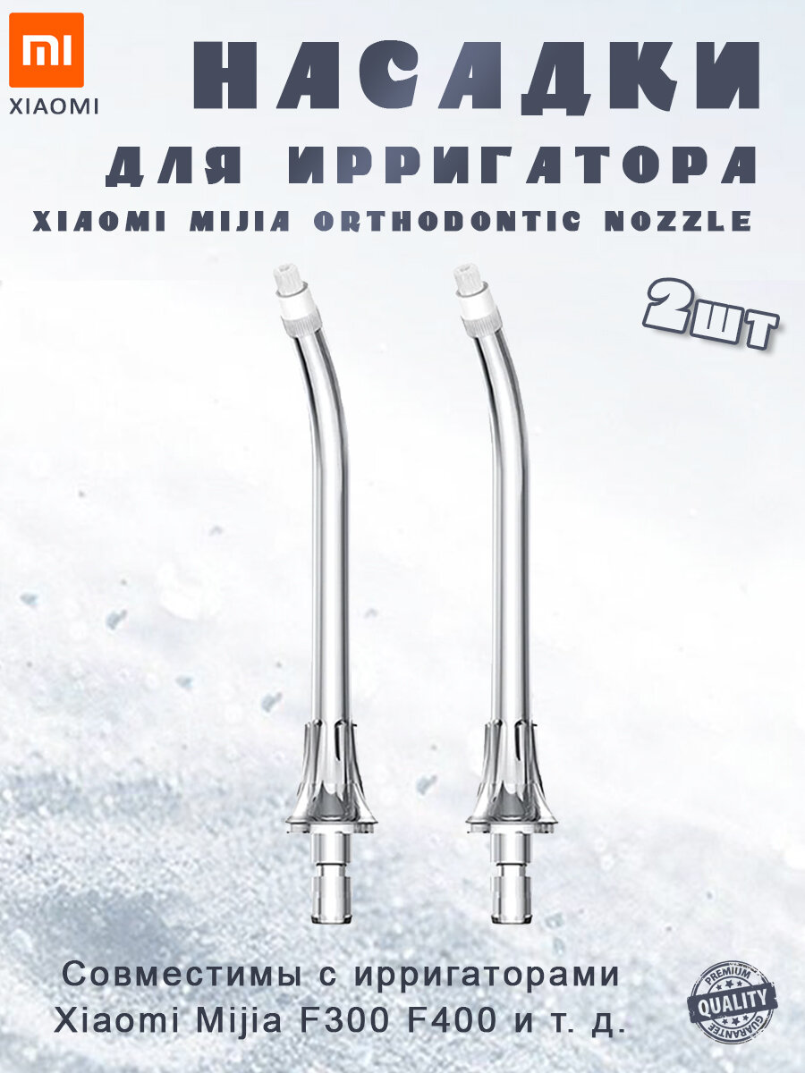 Насадки для ирригатора Xiaomi Mijia Orthodontic Nozzle, 2 шт
