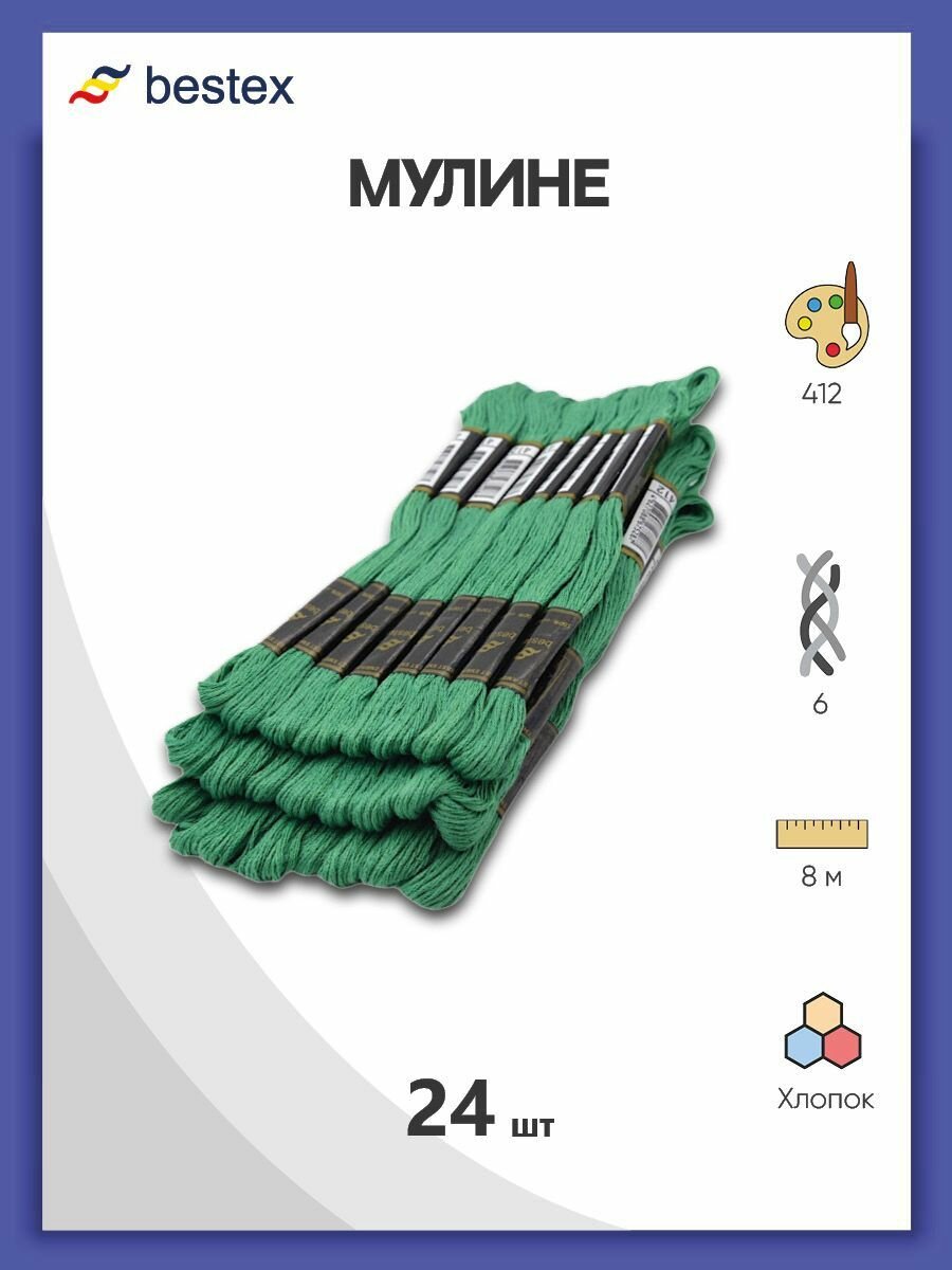 Мулине одноцветный набор Bestex, мерсеризованный хлопок, 24 шт (412)