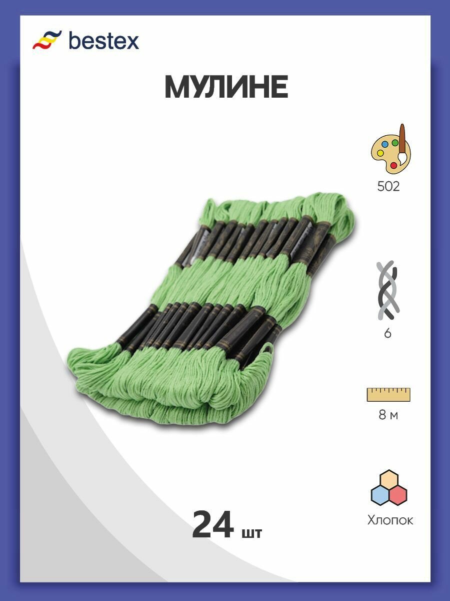 Мулине одноцветный набор Bestex, мерсеризованный хлопок, 24 шт (502)